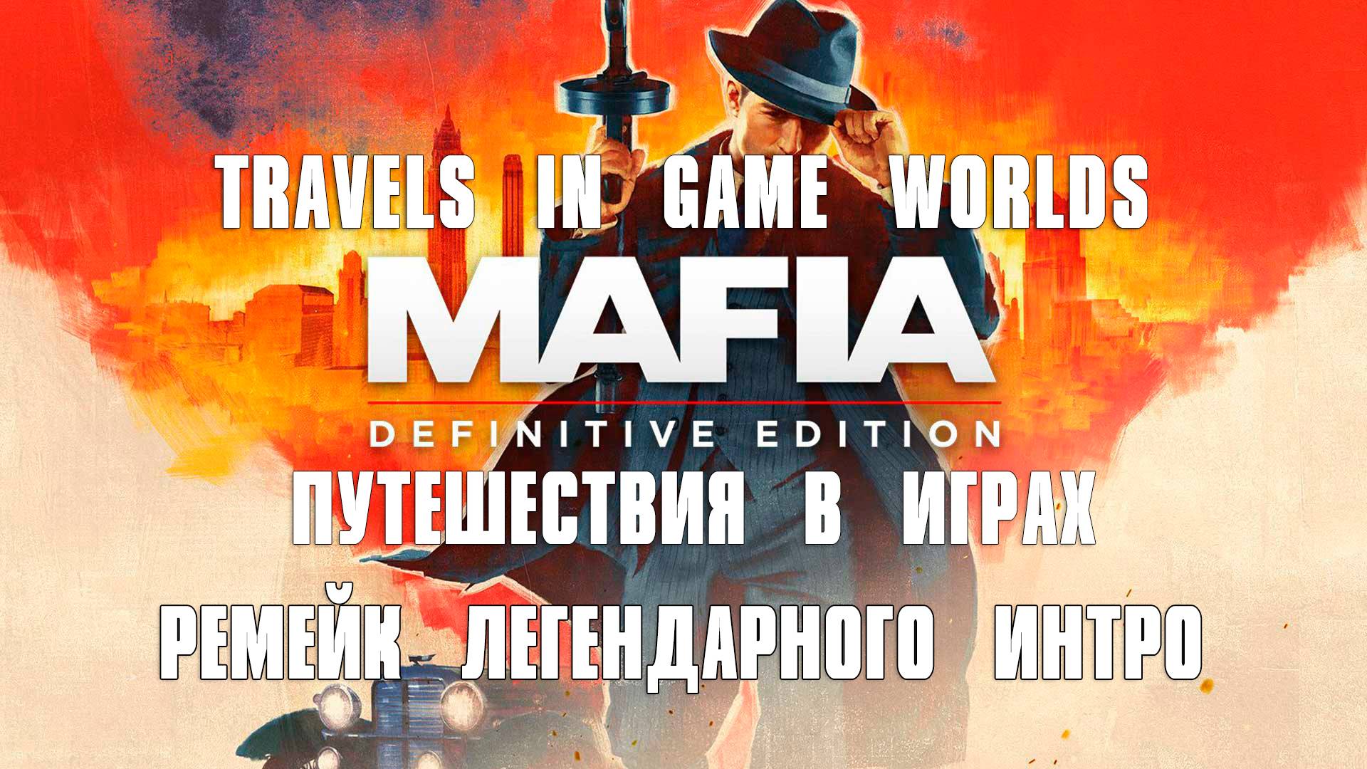 ПУТЕШЕСТВИЕ ПО ИГРОВЫМ МИРАМ - MAFIA DEFINITIVE EDITION - РЕМЕЙК ЛЕГЕНДАРНОГО ИНТРО