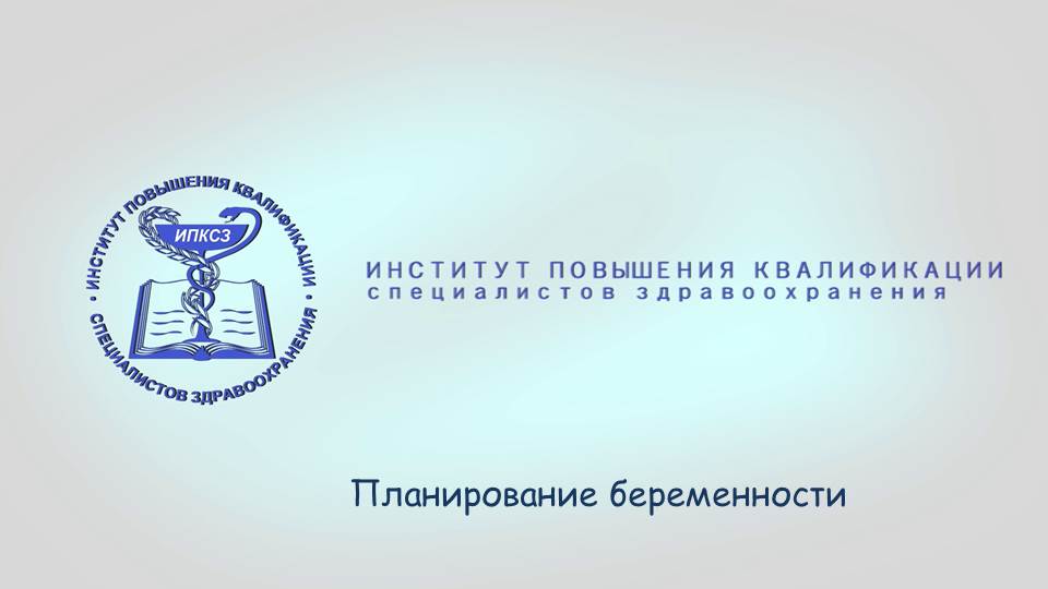 Планирование беременности