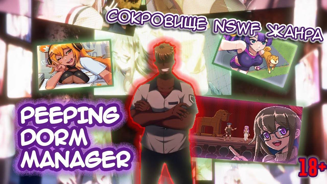 ХЕНТАЙНЫЙ BEHOLDER ИЛИ НЕБОЛЬШОЙ ОБЗОР НА PEEPING DORM MANAGER