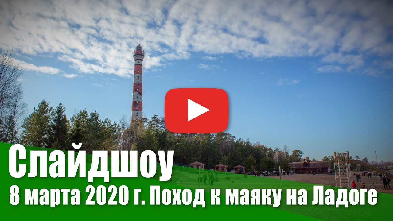 8 марта 2020 г. Поход к маяку на Ладожском озере. Слайдшоу