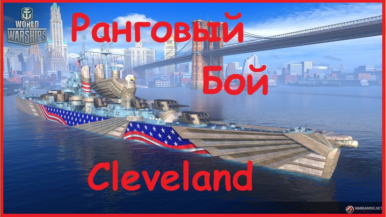 World of Warships ⚓ Ранговые бои ⚓ Cleveland.mp4