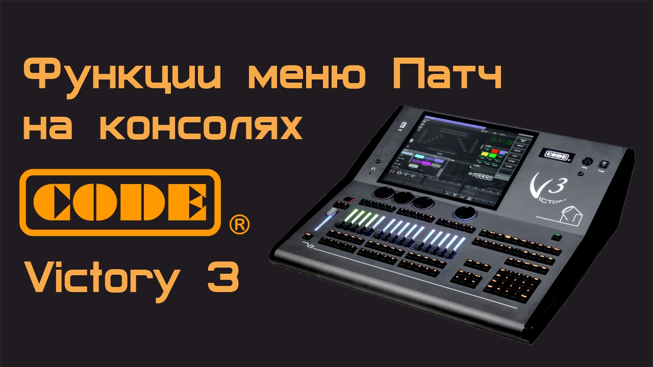 Функции меню Патч на консолях CODE Victory 3