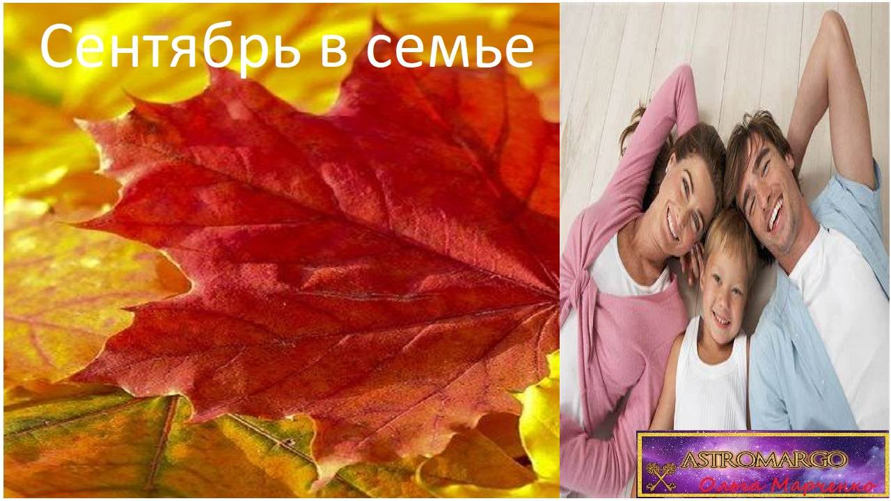 Семейные отношения, начиная с 4 сентября,  чего ждать от мужа_