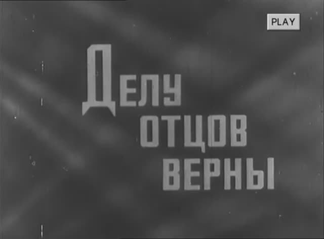 Народная киностудия ДК профтехобразования г. Ленинграда - Делу отцов верны