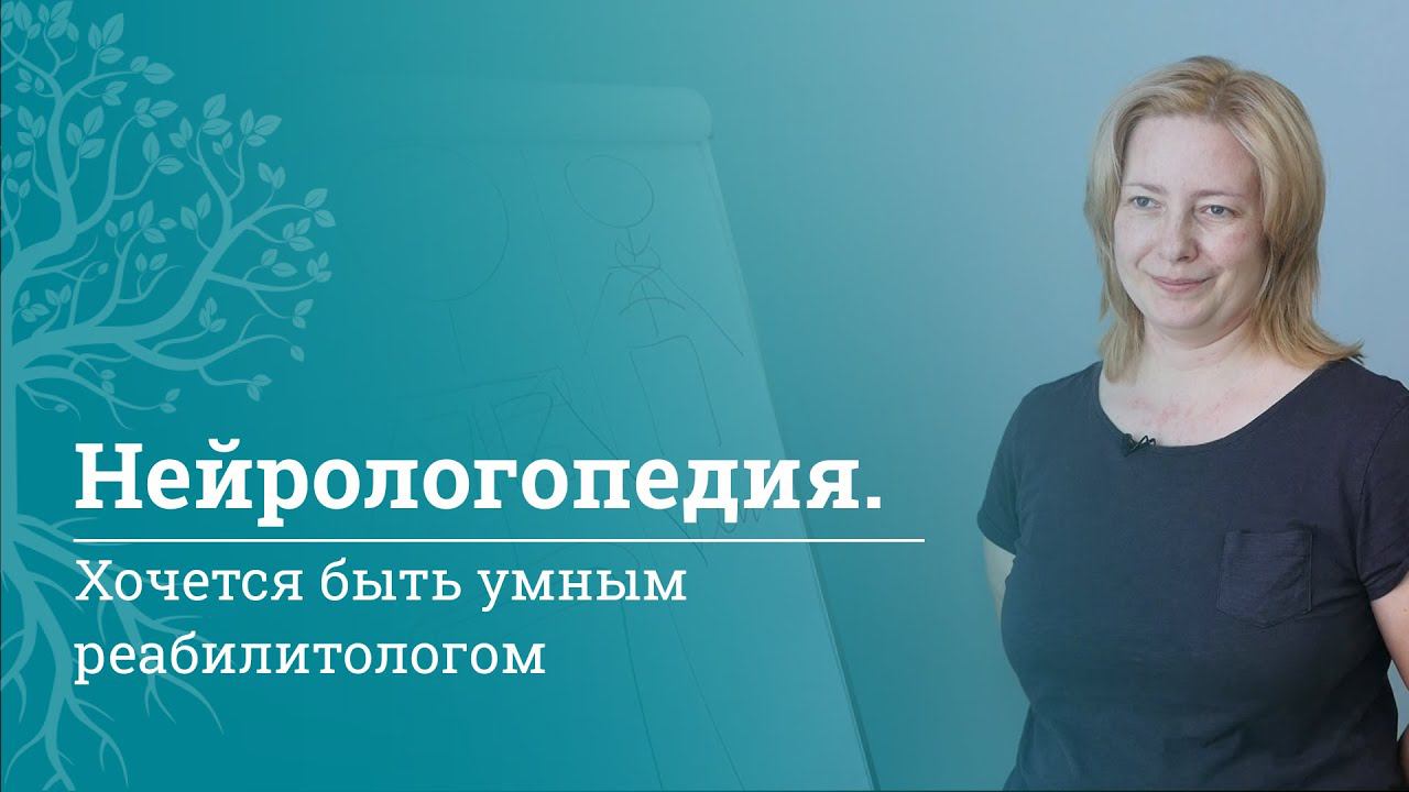 Нейрологопедия в МАМР. Зачем приходить на курсы повышения квалификации для логопедов | МАМР
