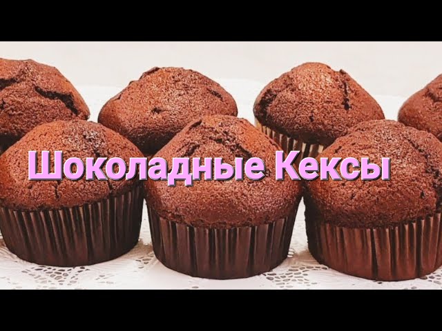 Рецепт Шоколадные кексы Chocolate Cupcakes / Выпечка и кулинария