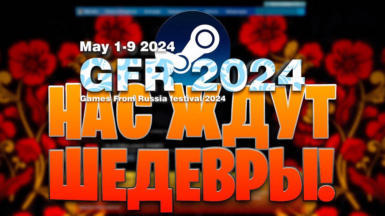 GAMES FROM RUSSIA FESTIVAL 2024 ИЛИ НАС ЖДУТ ШЕДЕВРЫ / ИГРАЕМ В ДЕМО-ИГРЫ ОТ РОССИЙСКИХ РАЗРАБОВ