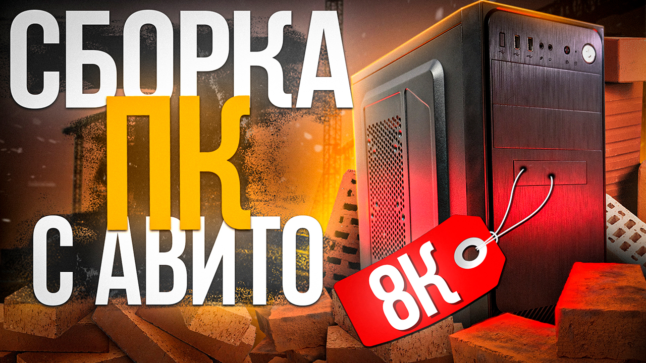 СОБРАЛ БЮДЖЕТНЫЙ ИГРОВОЙ ПК ЗА 8000 РУБЛЕЙ С АВИТО - СБОРКА ПК ЗА 8К