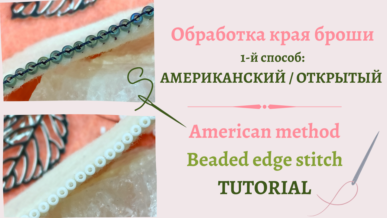 Обработка края броши ЧАСТЬ I. Американский (открытый) способ #DIY