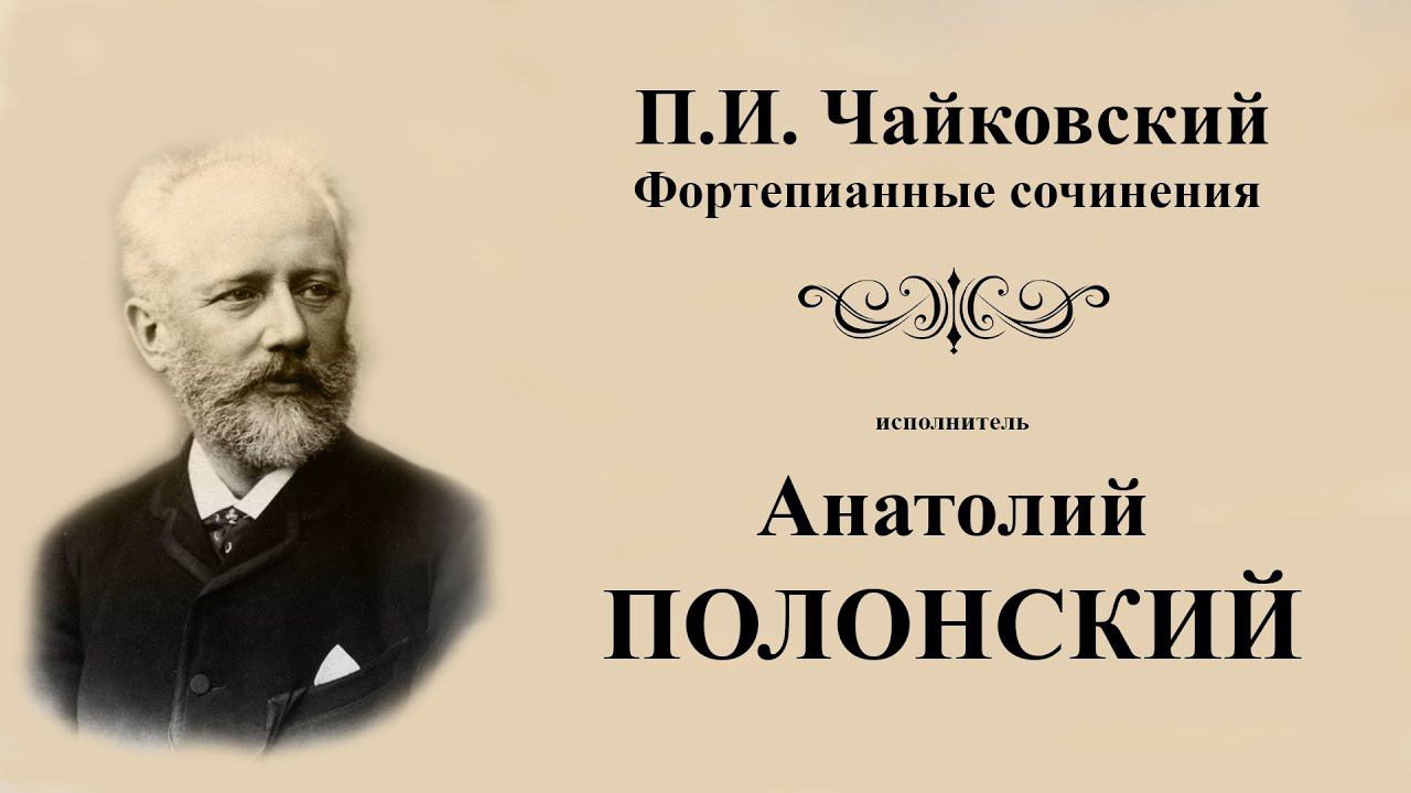 П. ЧАЙКОВСКИЙ 13 фортепианных пьес - Анатолий ПОЛОНСКИЙ