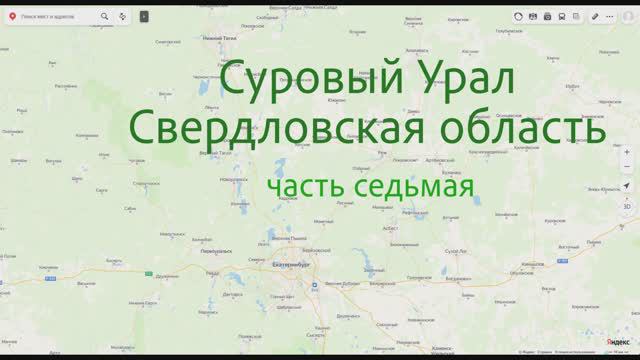 Суровый Урал. Часть седьмая. 2 августа 2022 года.