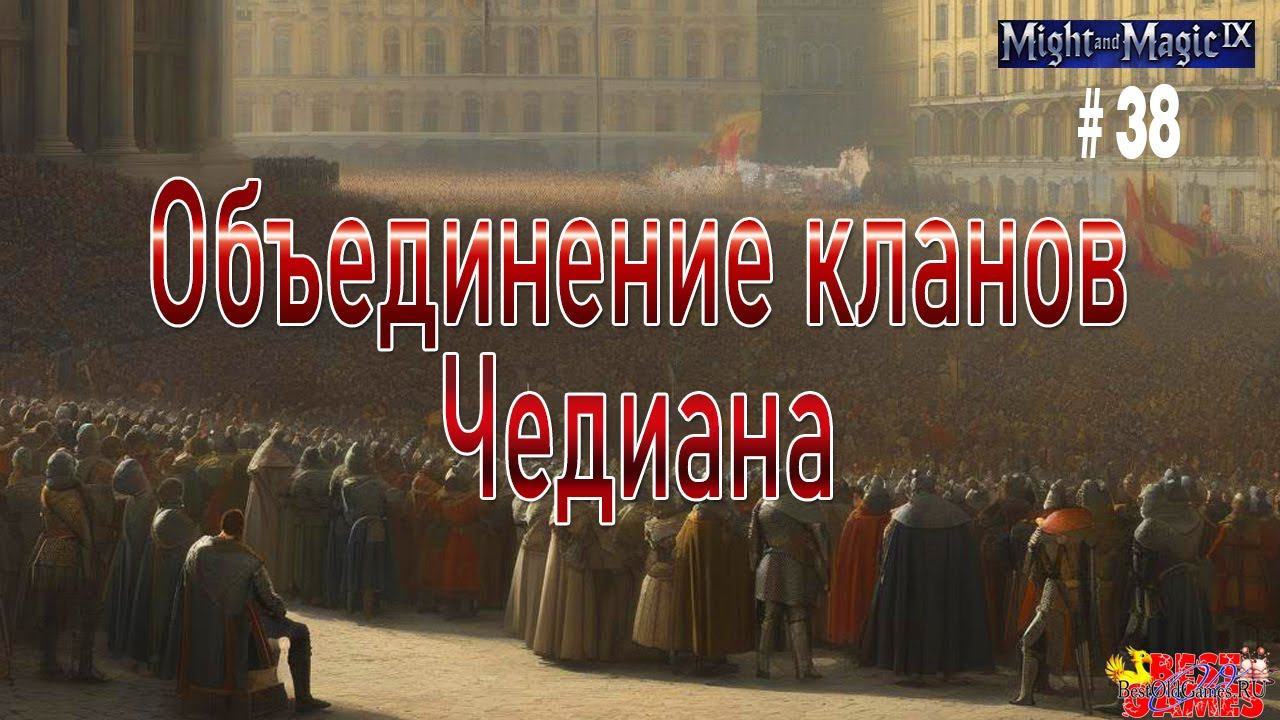 Might and Magic IX - Объединение кланов Чедиана