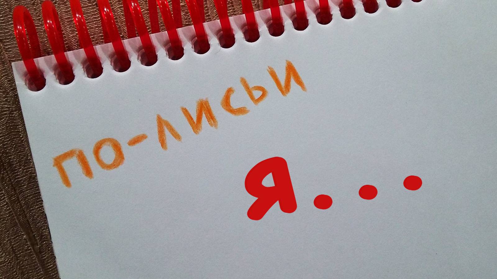 я... / Стихи по-лисьи (рисованное видео)