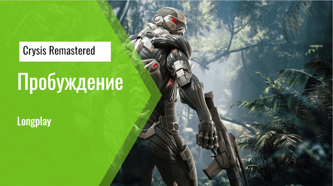Crysis Remastered | Часть 6| Пробуждение