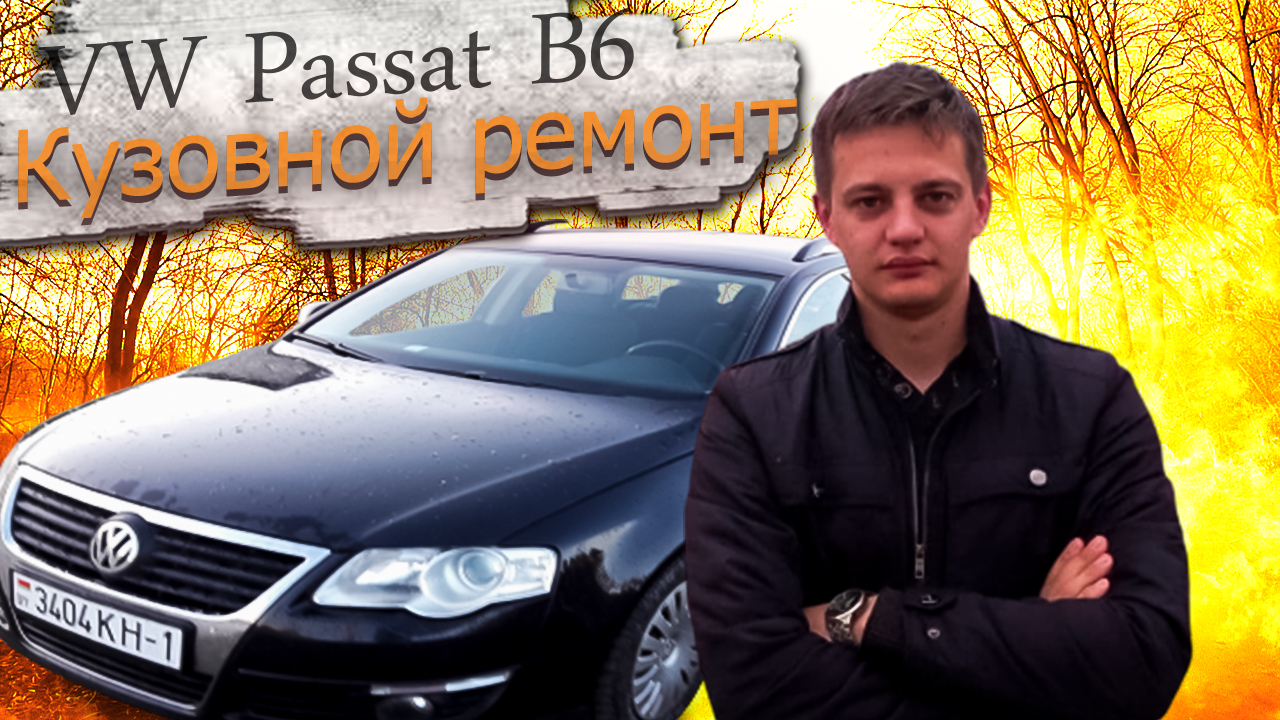 Расходы на кузовной ремонт Фольксваген Пассат В6 / Volkswagen Passat B6