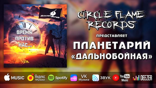 ПланетАрий – Дальнобойная