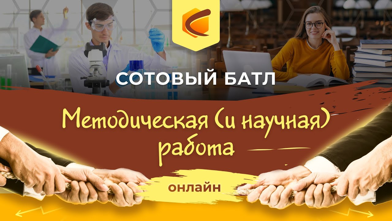 Сотовый батл «Методическая (и научная) работа»