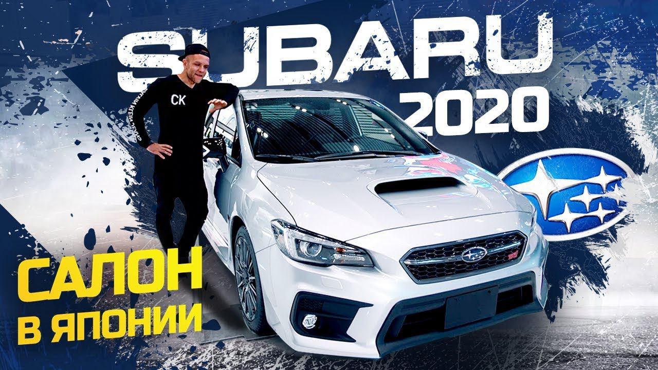 Японцы любят ❤️ TURBO от Subaru: Forester, WRX, Levorg, Impreza WRX STI уходит Конкурс!