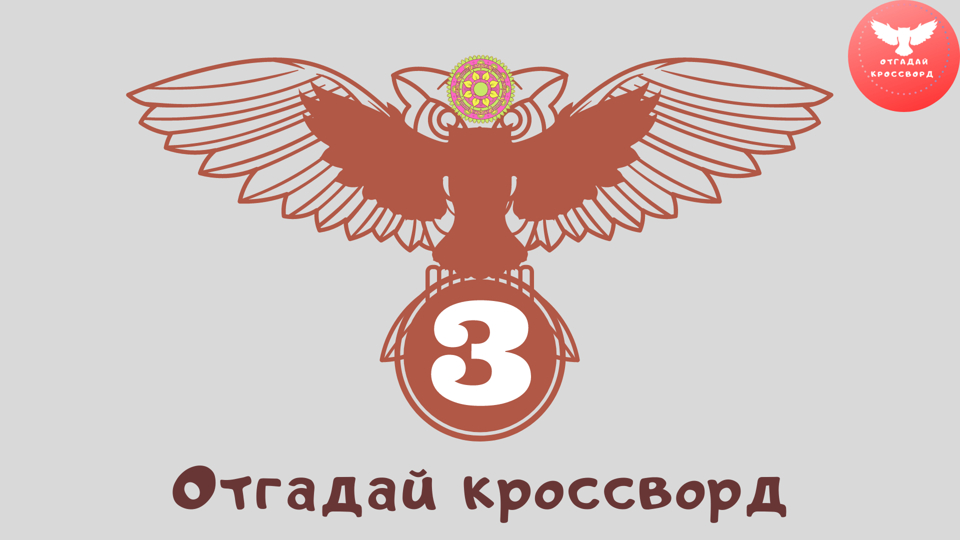 Кроссворд 3