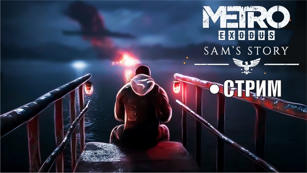 Metro Exodus ► ИСТОРИЯ СЭМА ► СТРИМ #2