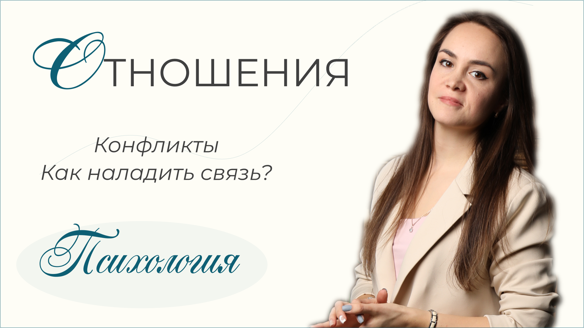 Конфликты в отношениях. Часть 3