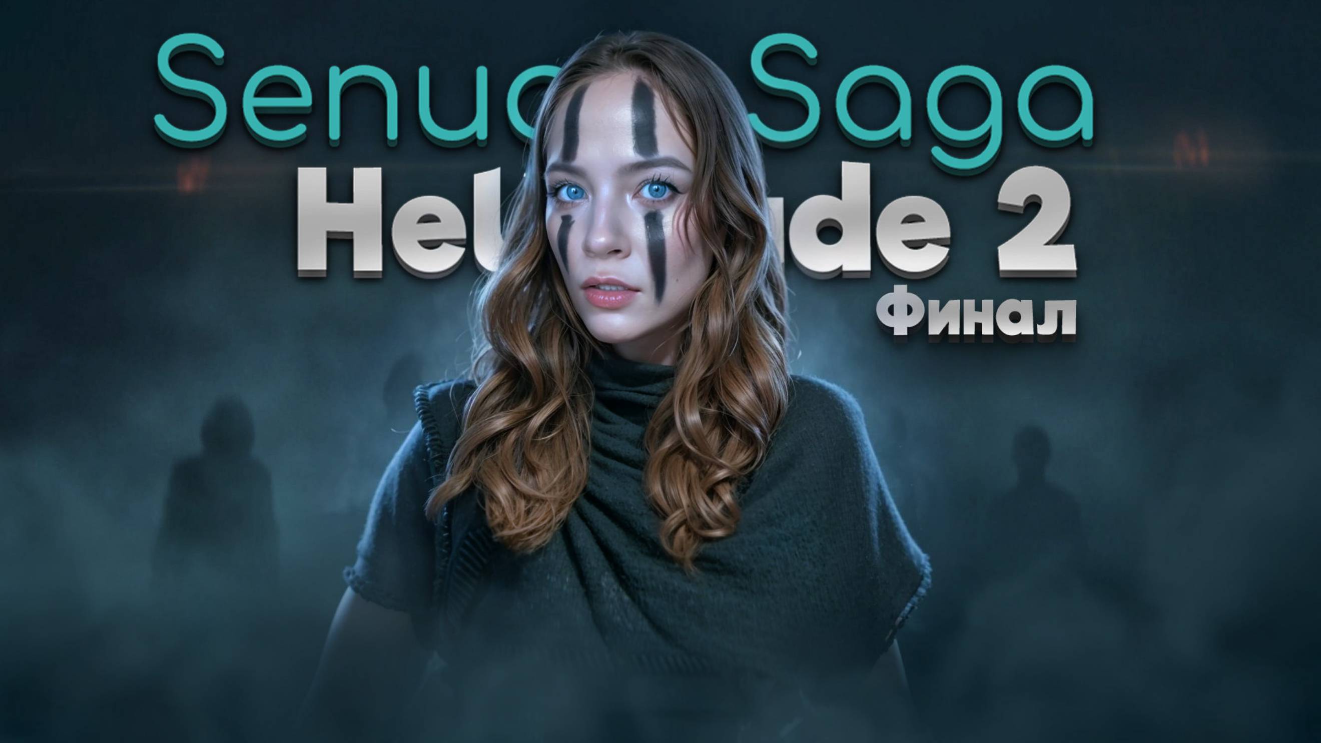 ФИНАЛ ► Senua's Saga: Hellblade 2 #11