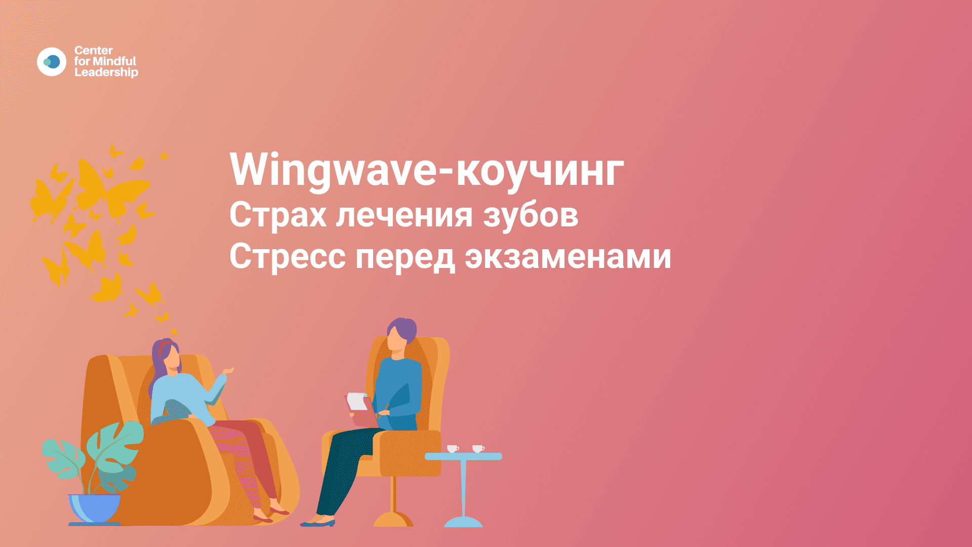 Wingwave-коучинг, ч.1. Страх лечения зубов. Стресс перед экзаменами..mp4