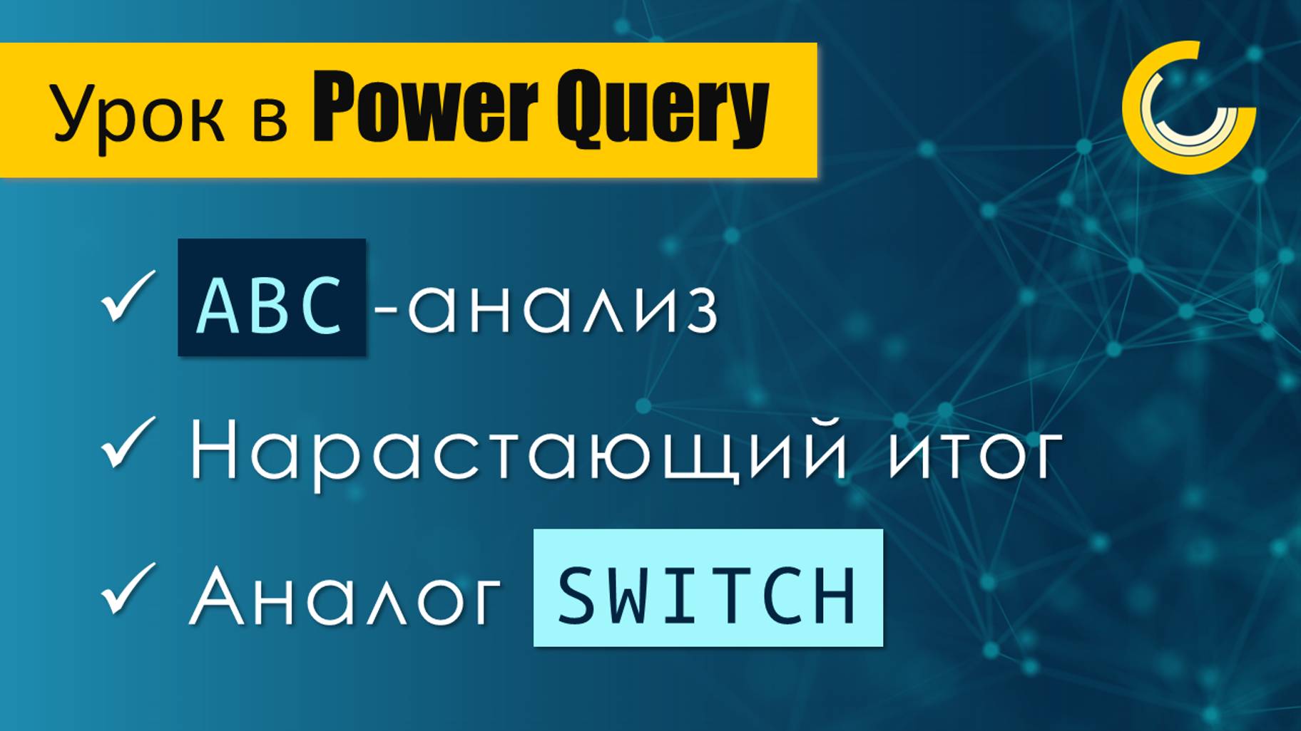 Простой АВС-анализ в Power Query / Нарастающий итог / Множественная замена на языке М