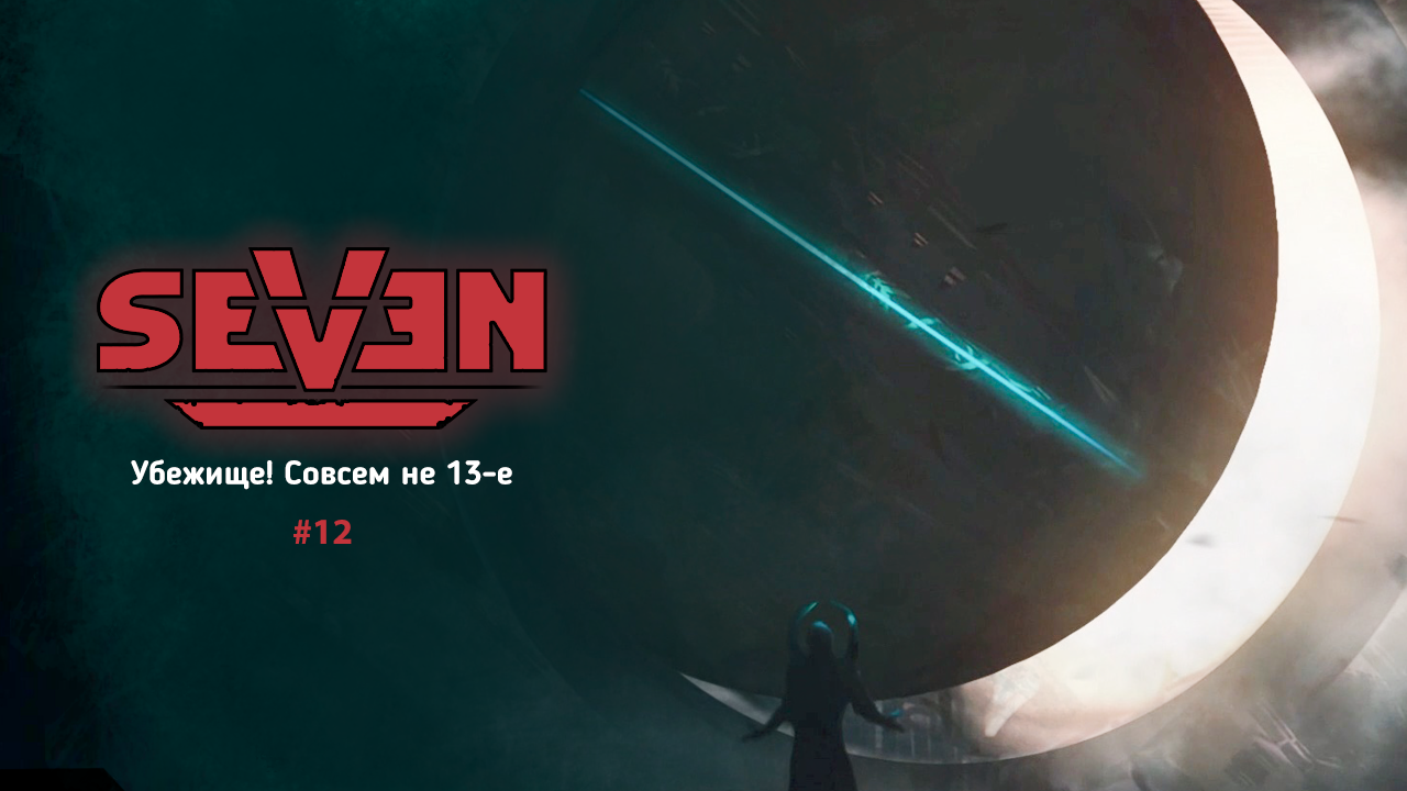 Убежище! Совсем не 13-е | Прохождение Seven: The Days Long Gone | Серия #12