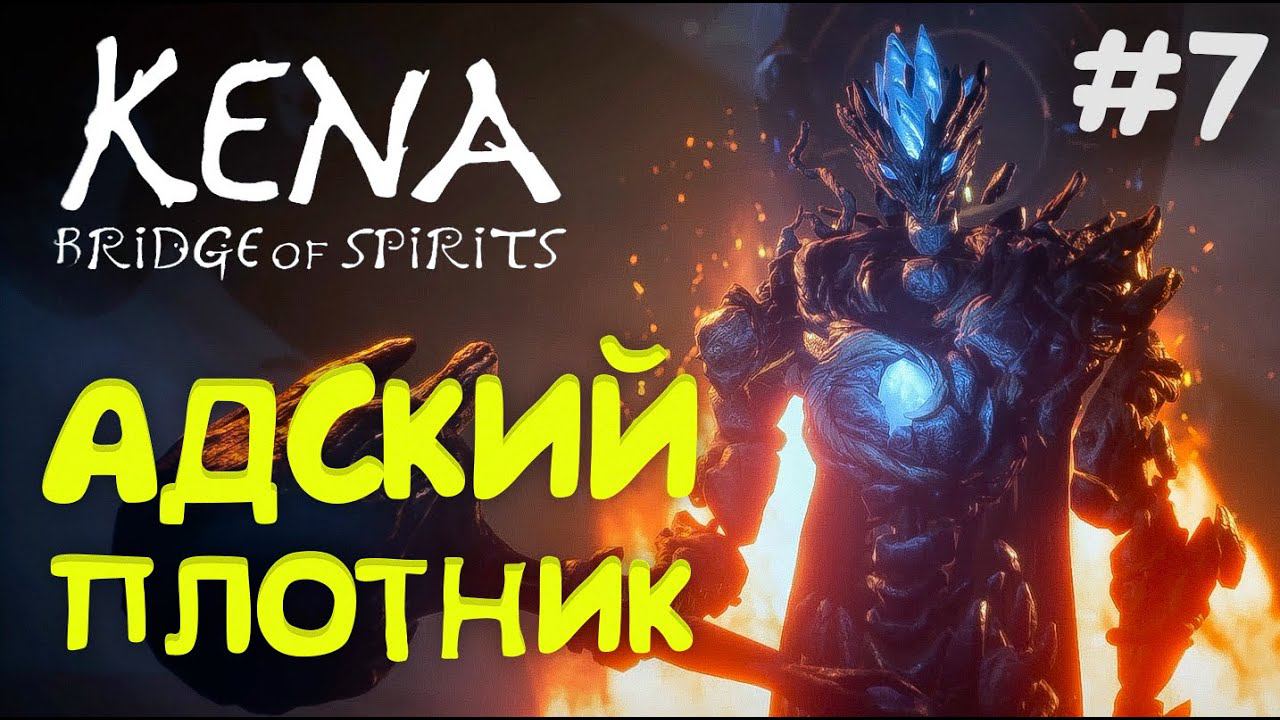 АДСКИЙ ПЛОТНИК ▷ Kena Bridge of Spirits | Прохождение На Русском | #7