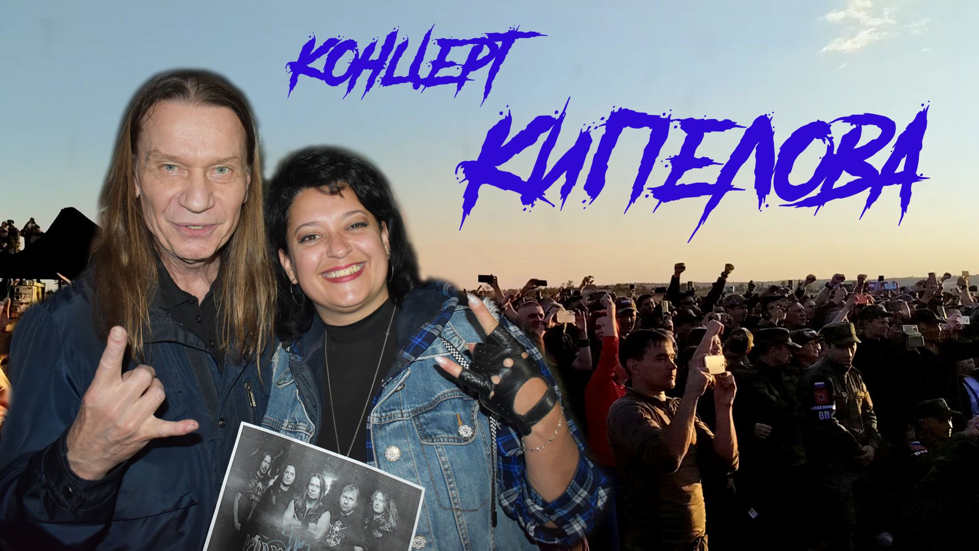 Концерт Кипелова для бойцов СВО