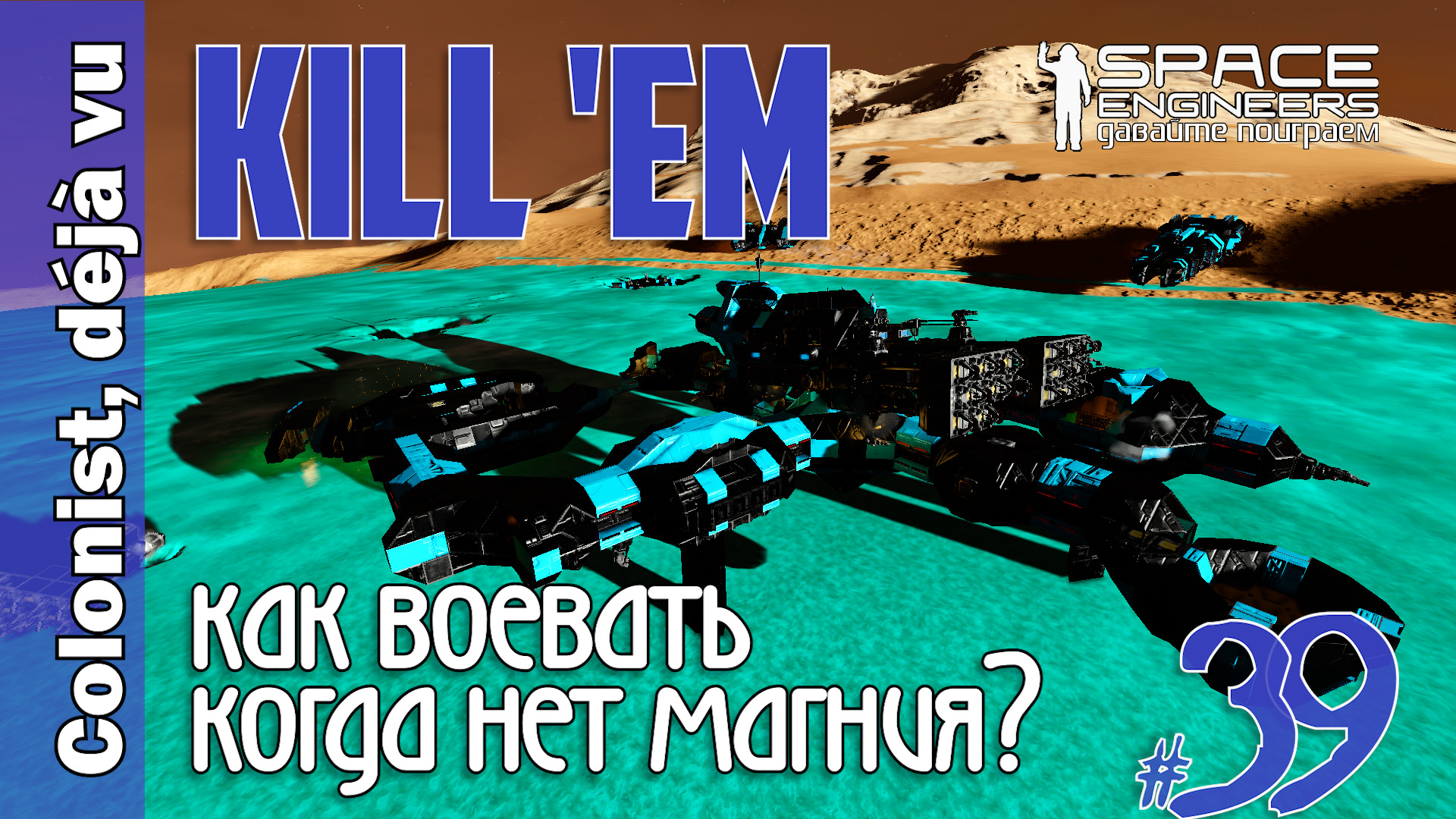 #39: KILL 'EM! Как воевать когда нет магния? Space Engineers