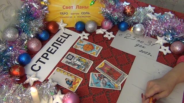 9 - СТРЕЛЕЦ - прогноз ТАРО - с  25.12.2023г. по  31.12.2023г. + Послание от Высших Сил.