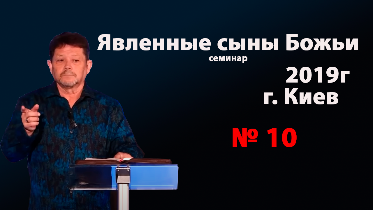 №10 Явленные сыны Божьи. Карри Блейк 01.05.19