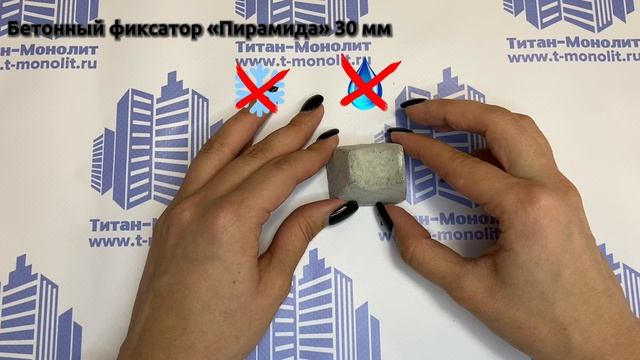 Фиксатор бетонный "Пирамида" 30 мм. Свойства, применение бетонных фиксаторов