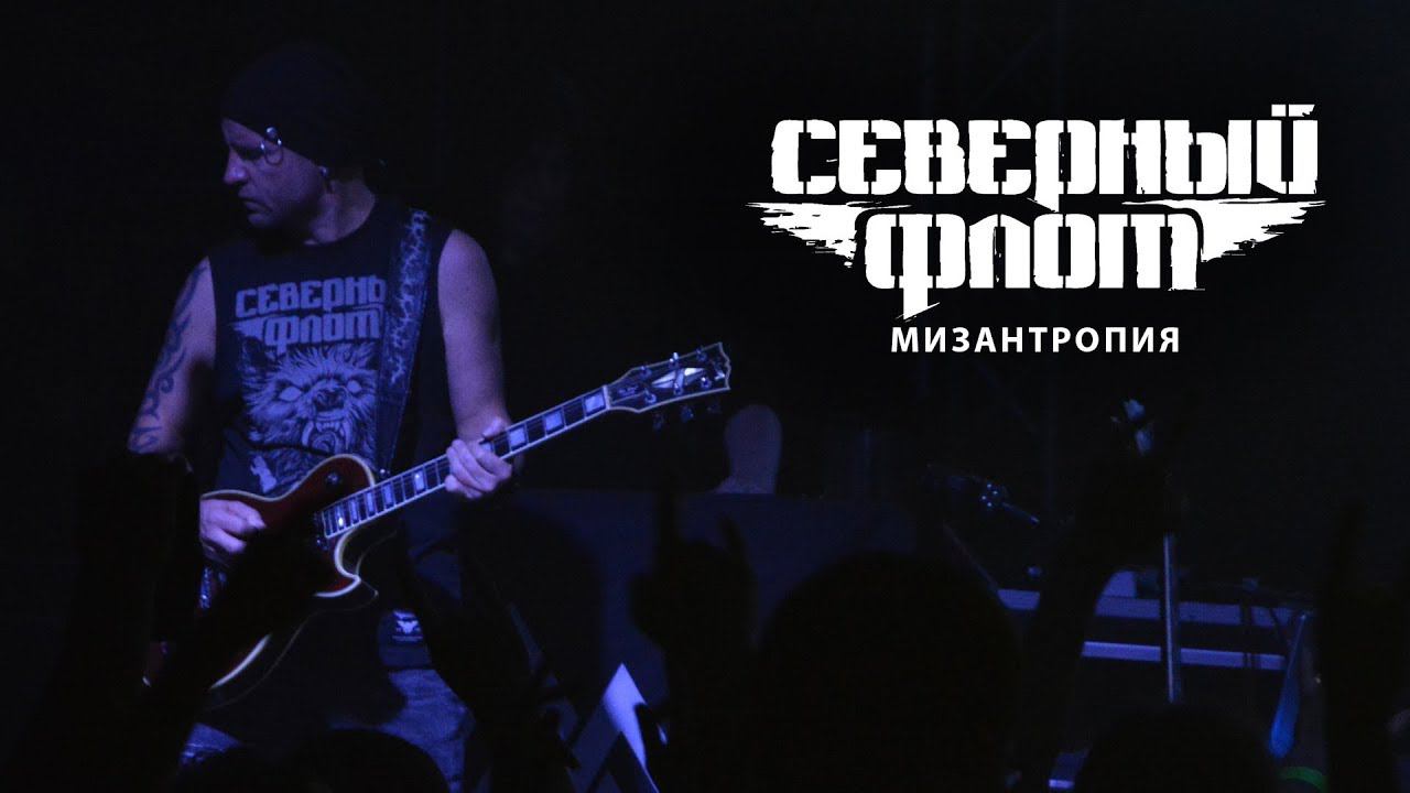 Северный Флот - Мизантропия (Хабаровск, Velicano, 13.10.2018)