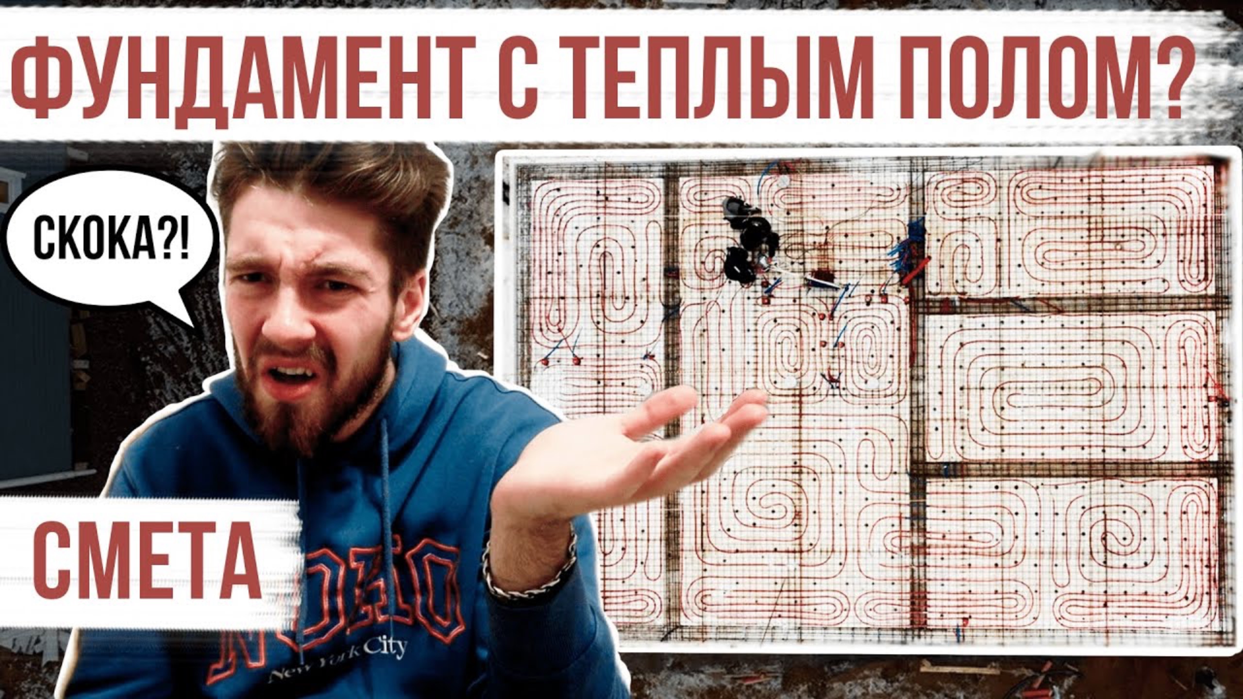 Зимняя СМЕТА на ФУНДАМЕНТ с теплыми полами!