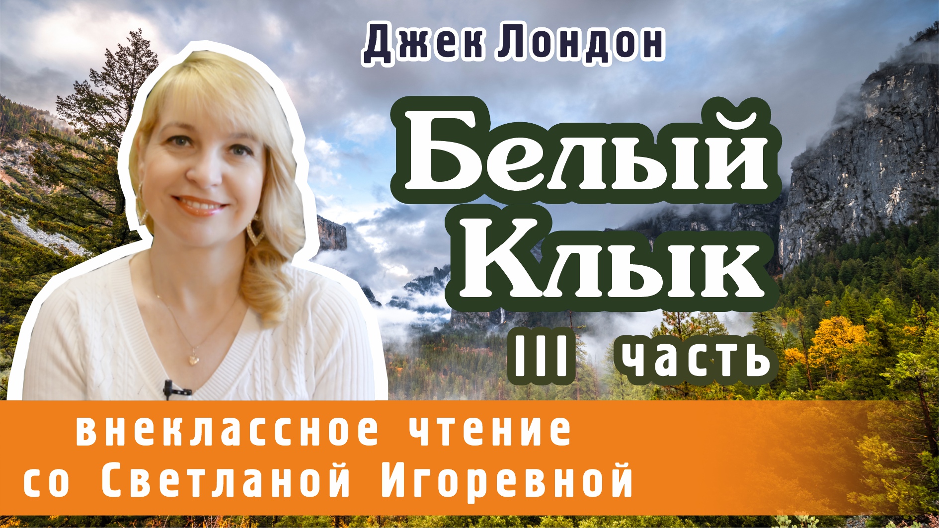 Белый клык, Джек Лондон, III часть. PRO сказки