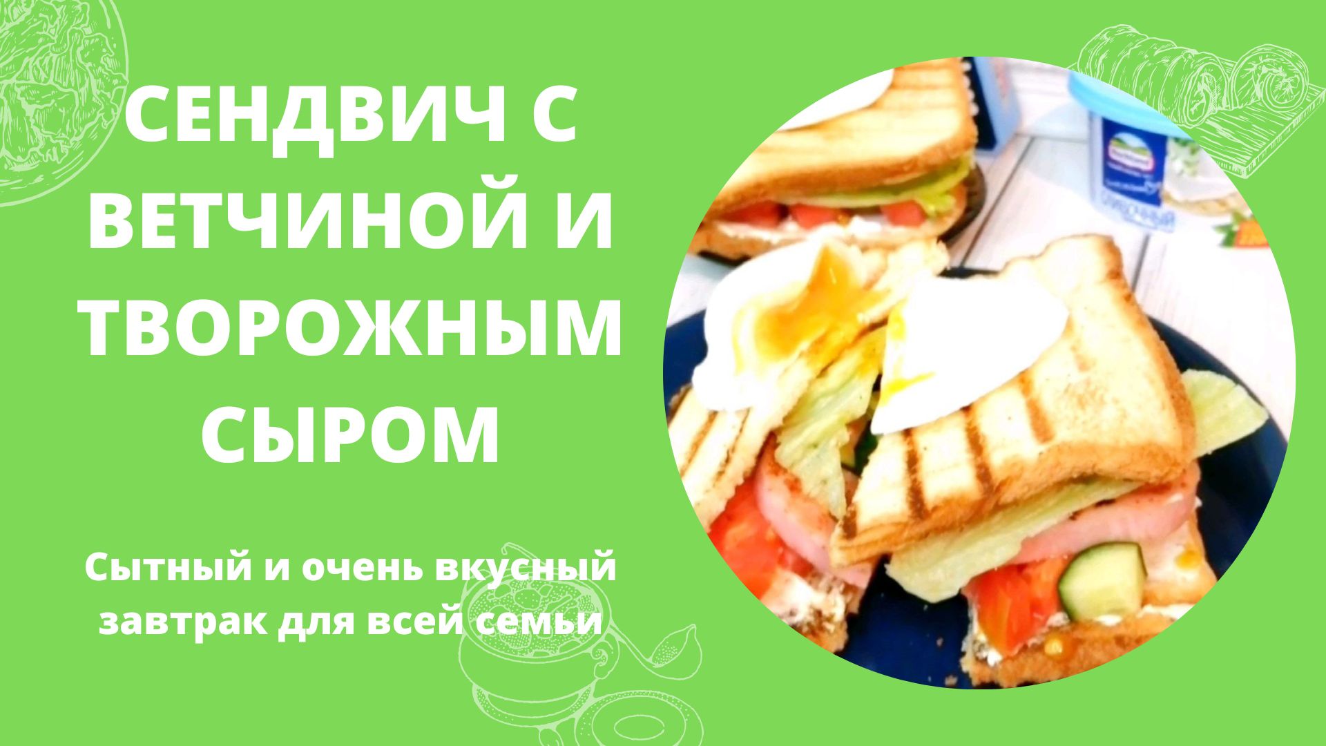 СЭНДВИЧ С ВЕТЧИНОЙ, ТВОРОЖНЫМ СЫРОМ И ЯЙЦОМ ПАШОТ | СЫТНЫЙ И ОЧЕНЬ ВКУСНЫЙ ЗАВТРАК