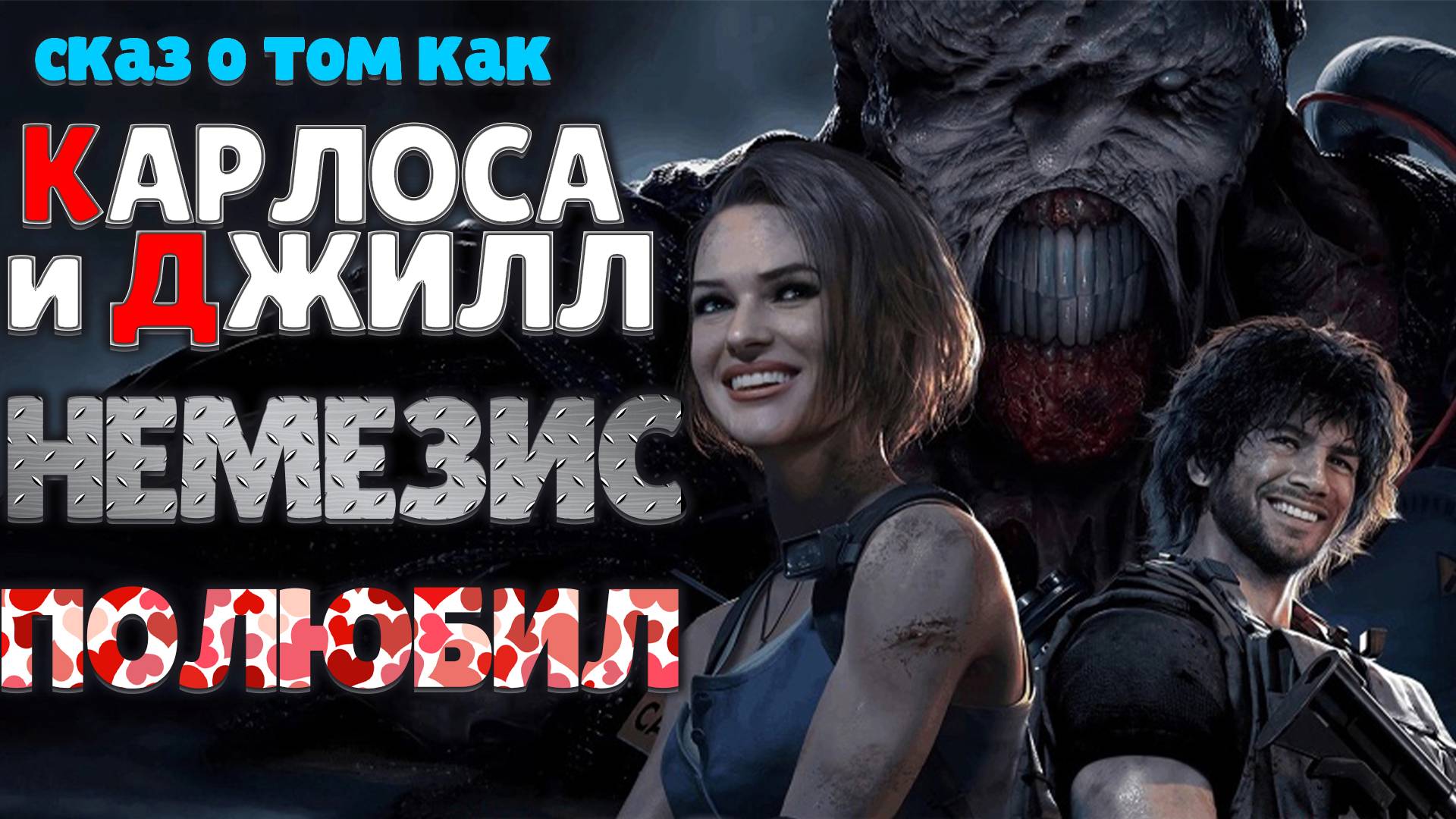 СКАЗ О RESIDENT EVIL 3 NEMESIS REMAKE | СЮЖЕТ RESIDENT EVIL 3 REMAKE