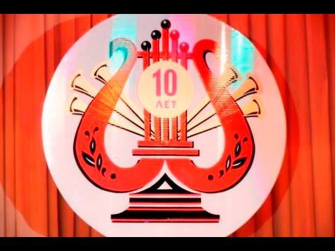 С юбилейного концерта "Нам 10 лет!"