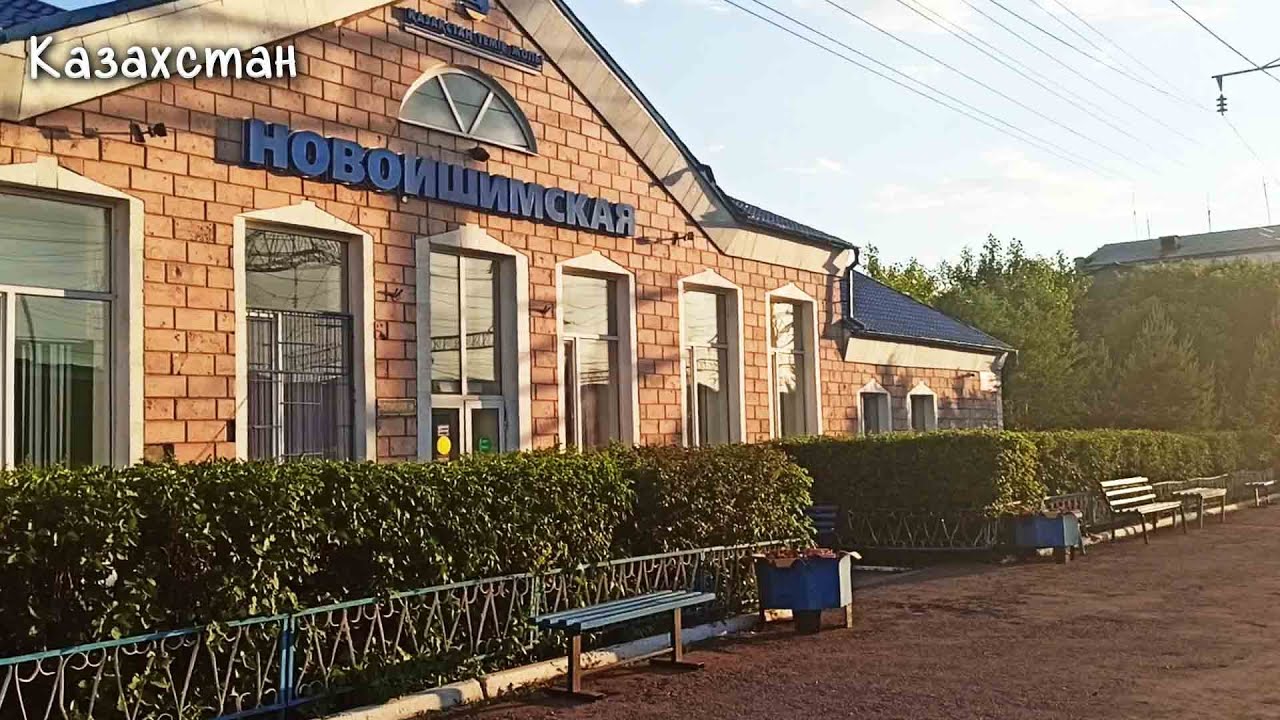 Казахстан. Новоишимка. Вокзал.  ул.Степная и Советская. Для тех кто скучает по родине!