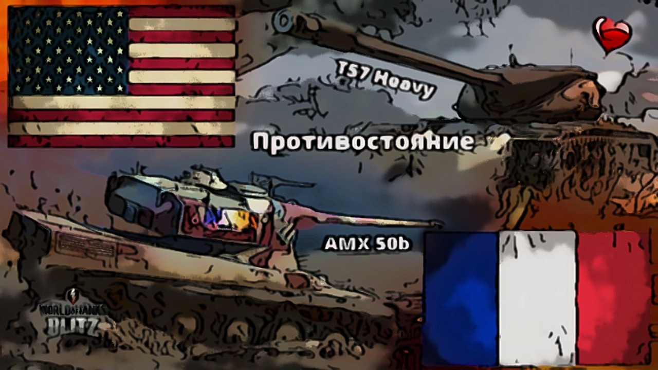wot blitz,Противостояние,AMX50b,T57Heavy.