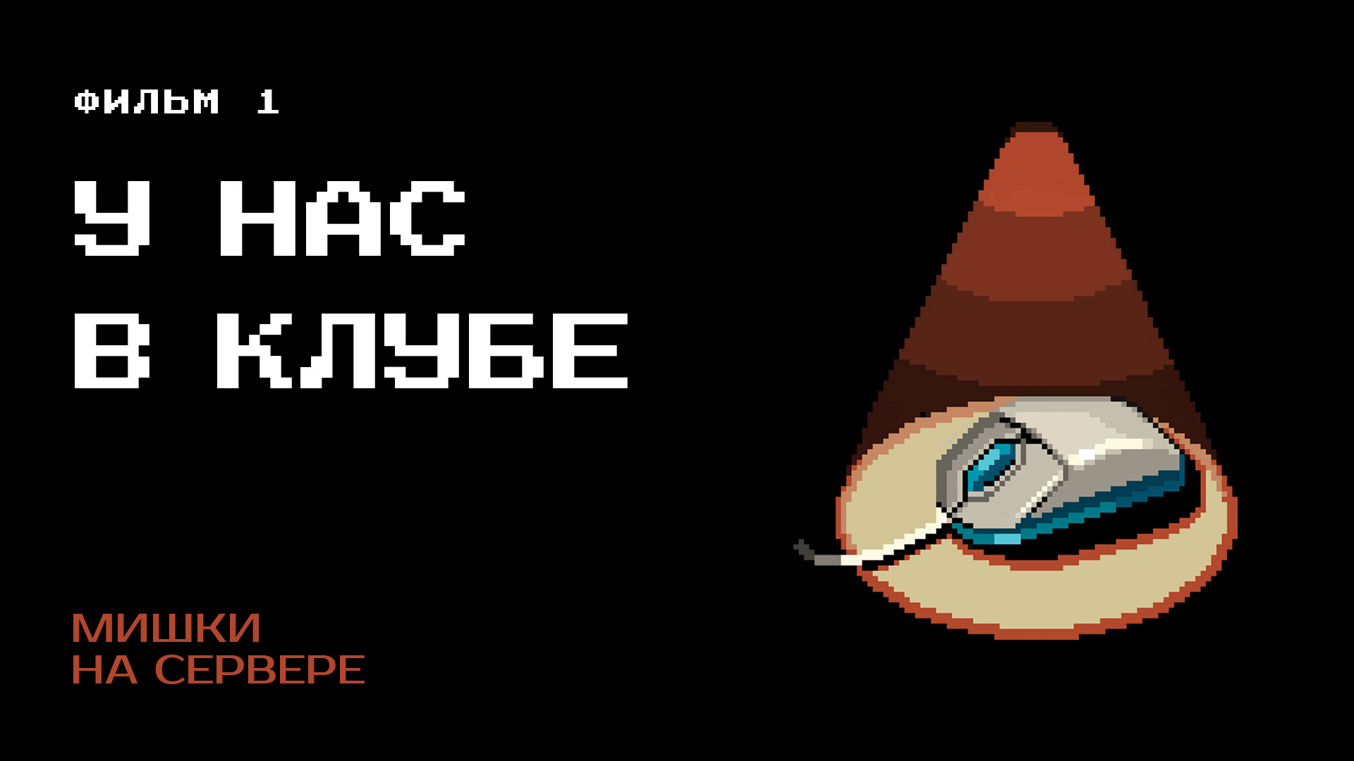 Мишки на сервере | Серия 1 | У нас в клубе