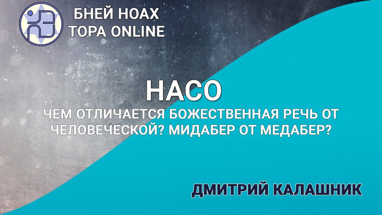 Чем отличается Божественная Речь от человеческой? МИДАБЕР от медабер? Недельная глава Насо