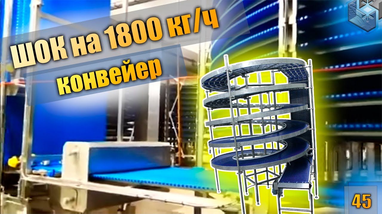 Спиральный конвейер. Шоковая заморозка. ШОК на 1800 кг / час