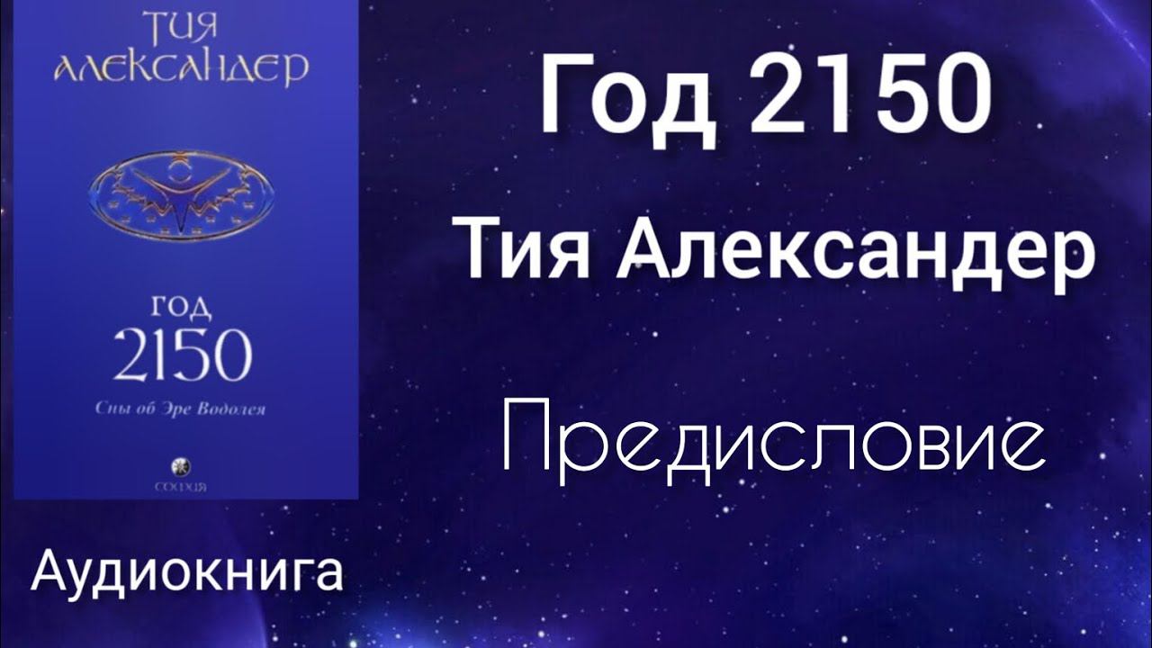 Год 2150/Предисловие