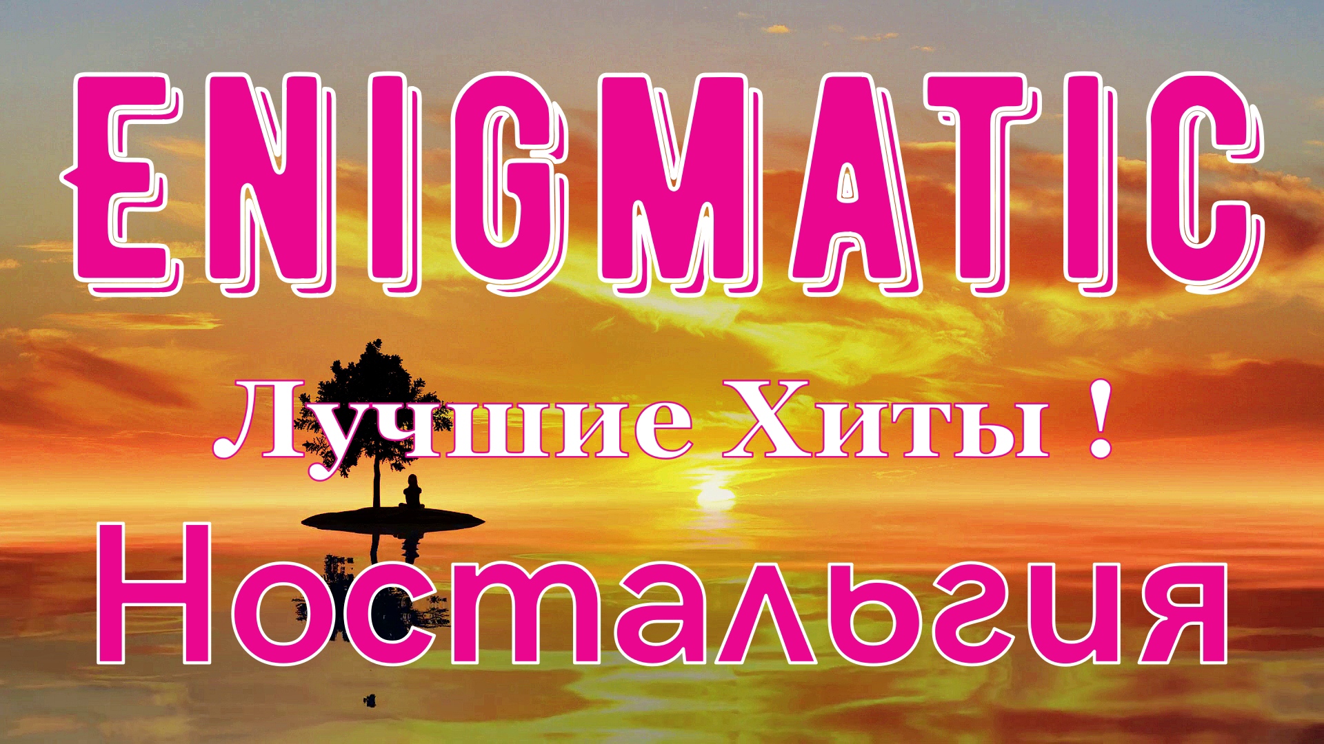 Enigmatic .  Ностальгия ! Лучшие Хиты ! Enigmatic . Nostalgia . Best Hits !  !.mp4