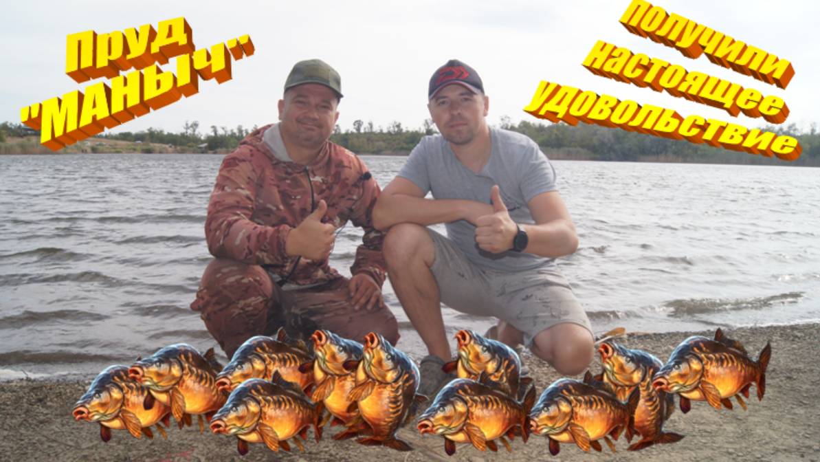 Водоемы ДОНБАССА. Фильм 21: пруд "МАНЫЧ", действительно зарыбленный водоем