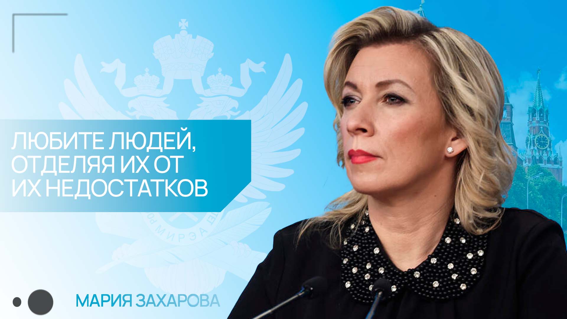 Любите людей, отделяя их от их недостатков